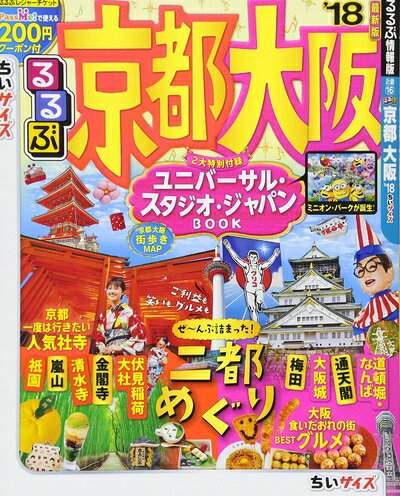 【最短発送日時につきまして】商品のお届け日を「指定なし」としていただきますと最短で発送されます。最短でのお届けをご希望の場合には、お届け日を「指定なし」としてご注文いただきますようお願いいたします。【商品名】るるぶ京都 大阪'18ちいサイズ...