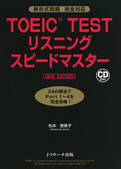【最短発送日時につきまして】商品のお届け日を「指定なし」としていただきますと最短で発送されます。最短でのお届けをご希望の場合には、お届け日を「指定なし」としてご注文いただきますようお願いいたします。【商品名】TOEIC(R)TESTリスニン...