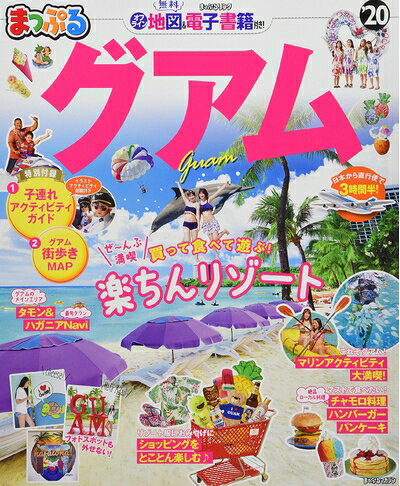【最短発送日時につきまして】商品のお届け日を「指定なし」としていただきますと最短で発送されます。最短でのお届けをご希望の場合には、お届け日を「指定なし」としてご注文いただきますようお願いいたします。【商品名】まっぷる グアム'20 (マップ...