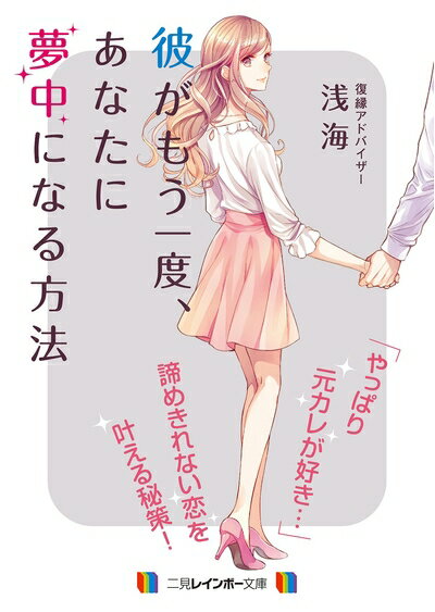 【最短発送日時につきまして】商品のお届け日を「指定なし」としていただきますと最短で発送されます。最短でのお届けをご希望の場合には、お届け日を「指定なし」としてご注文いただきますようお願いいたします。【商品名】彼がもう一度、あなたに夢中になる...