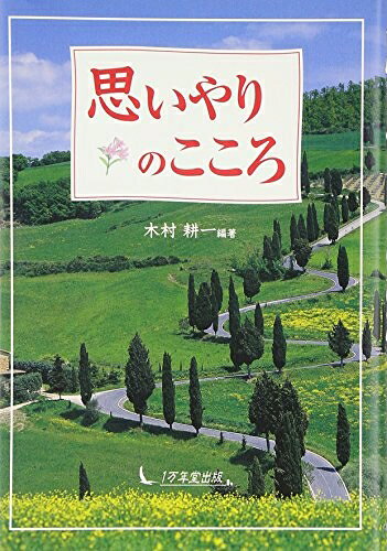 【最短発送日時につきまして】商品のお届け日を「指定なし」としていただきますと最短で発送されます。最短でのお届けをご希望の場合には、お届け日を「指定なし」としてご注文いただきますようお願いいたします。【商品名】思いやりのこころ（中古品）中古本...