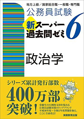 【最短発送日時につきまして】商品のお届け日を「指定なし」としていただきますと最短で発送されます。最短でのお届けをご希望の場合には、お届け日を「指定なし」としてご注文いただきますようお願いいたします。【商品名】公務員試験 新スーパー過去問ゼミ...