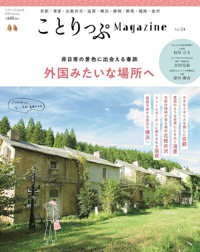 【最短発送日時につきまして】商品のお届け日を「指定なし」としていただきますと最短で発送されます。最短でのお届けをご希望の場合には、お届け日を「指定なし」としてご注文いただきますようお願いいたします。【商品名】ことりっぷマガジン Vol.24...