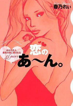【最短発送日時につきまして】商品のお届け日を「指定なし」としていただきますと最短で発送されます。最短でのお届けをご希望の場合には、お届け日を「指定なし」としてご注文いただきますようお願いいたします。【商品名】恋のあ〜ん。（中古品）中古本の特...