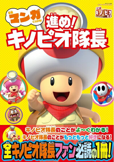 【最短発送日時につきまして】商品のお届け日を「指定なし」としていただきますと最短で発送されます。最短でのお届けをご希望の場合には、お届け日を「指定なし」としてご注文いただきますようお願いいたします。【商品名】写真マンガでわかる! 進め!キノ...