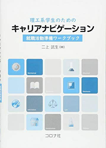 【最短発送日時につきまして】商品のお届け日を「指定なし」としていただきますと最短で発送されます。最短でのお届けをご希望の場合には、お届け日を「指定なし」としてご注文いただきますようお願いいたします。【商品名】理工系学生のためのキャリアナビゲ...