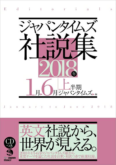 【最短発送日時につきまして】商品のお届け日を「指定なし」としていただきますと最短で発送されます。最短でのお届けをご希望の場合には、お届け日を「指定なし」としてご注文いただきますようお願いいたします。【商品名】(CDつき)ジャパンタイムズ社説...