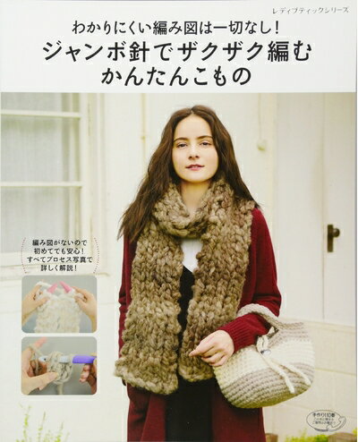 【最短発送日時につきまして】商品のお届け日を「指定なし」としていただきますと最短で発送されます。最短でのお届けをご希望の場合には、お届け日を「指定なし」としてご注文いただきますようお願いいたします。【商品名】ジャンボ針でザクザク編むかんたん...