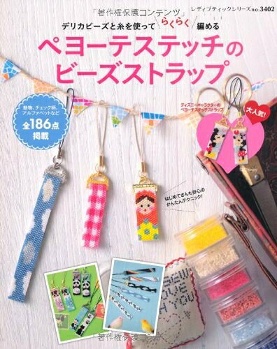 【最短発送日時につきまして】商品のお届け日を「指定なし」としていただきますと最短で発送されます。最短でのお届けをご希望の場合には、お届け日を「指定なし」としてご注文いただきますようお願いいたします。【商品名】ペヨーテステッチのビーズストラッ...