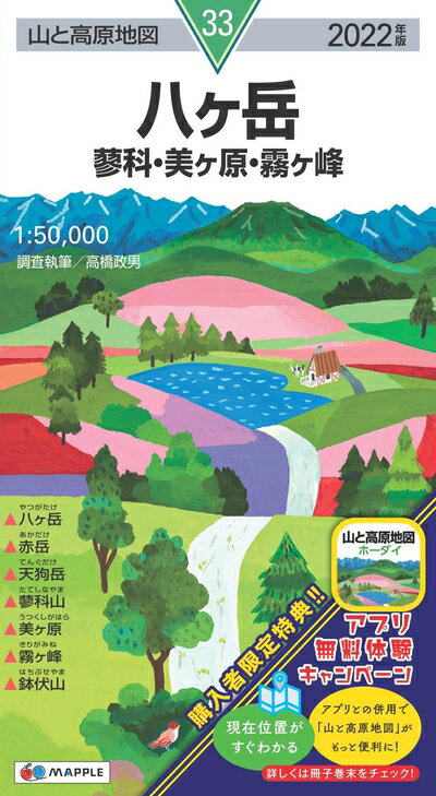 【最短発送日時につきまして】商品のお届け日を「指定なし」としていただきますと最短で発送されます。最短でのお届けをご希望の場合には、お届け日を「指定なし」としてご注文いただきますようお願いいたします。【商品名】山と高原地図 八ヶ岳 蓼科・美ヶ...