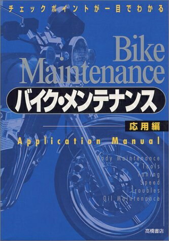 【最短発送日時につきまして】商品のお届け日を「指定なし」としていただきますと最短で発送されます。最短でのお届けをご希望の場合には、お届け日を「指定なし」としてご注文いただきますようお願いいたします。【商品名】バイク・メンテナンス 応用編: ...