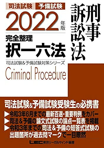 【最短発送日時につきまして】商品のお届け日を「指定なし」としていただきますと最短で発送されます。最短でのお届けをご希望の場合には、お届け日を「指定なし」としてご注文いただきますようお願いいたします。【商品名】2022年版 司法試験&予備試験...