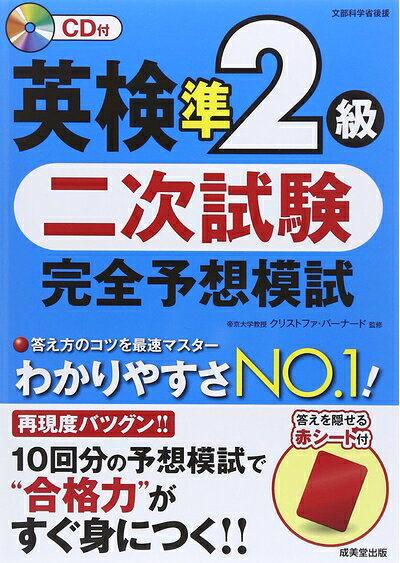 【最短発送日時につきまして】商品のお届け日を「指定なし」としていただきますと最短で発送されます。最短でのお届けをご希望の場合には、お届け日を「指定なし」としてご注文いただきますようお願いいたします。【商品名】英検準2級二次試験完全予想模試（...