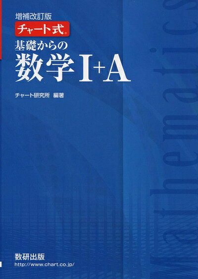 【最短発送日時につきまして】商品のお届け日を「指定なし」としていただきますと最短で発送されます。最短でのお届けをご希望の場合には、お届け日を「指定なし」としてご注文いただきますようお願いいたします。【商品名】チャート式基礎からの数学I+A（...
