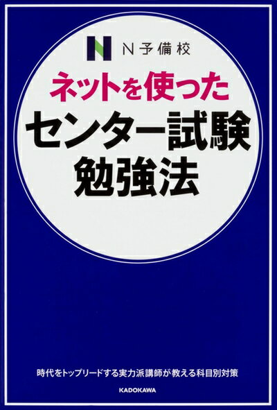 【最短発送日時につきまして】商品のお届け日を「指定なし」としていただきますと最短で発送されます。最短でのお届けをご希望の場合には、お届け日を「指定なし」としてご注文いただきますようお願いいたします。【商品名】ネットを使った センター試験勉強...