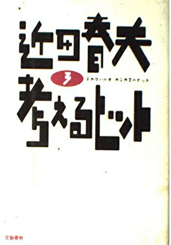 【最短発送日時につきまして】商品のお届け日を「指定なし」としていただきますと最短で発送されます。最短でのお届けをご希望の場合には、お届け日を「指定なし」としてご注文いただきますようお願いいたします。【商品名】考えるヒット 3（中古品）中古本...
