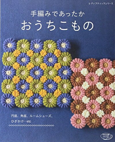 【最短発送日時につきまして】商品のお届け日を「指定なし」としていただきますと最短で発送されます。最短でのお届けをご希望の場合には、お届け日を「指定なし」としてご注文いただきますようお願いいたします。【商品名】手編みであったかおうちこもの (...