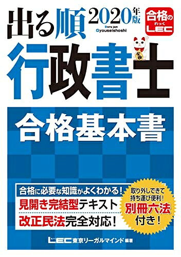【最短発送日時につきまして】商品のお届け日を「指定なし」としていただきますと最短で発送されます。最短でのお届けをご希望の場合には、お届け日を「指定なし」としてご注文いただきますようお願いいたします。【商品名】2020年版出る順行政書士 合格...