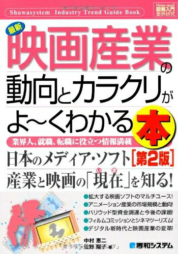 【最短発送日時につきまして】商品のお届け日を「指定なし」としていただきますと最短で発送されます。最短でのお届けをご希望の場合には、お届け日を「指定なし」としてご注文いただきますようお願いいたします。【商品名】図解入門業界研究最新映画産業の動...