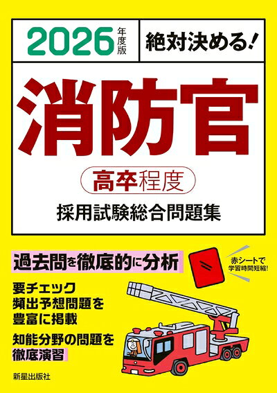 【最短発送日時につきまして】商品のお届け日を「指定なし」としていただきますと最短で発送されます。最短でのお届けをご希望の場合には、お届け日を「指定なし」としてご注文いただきますようお願いいたします。【商品名】2026年度版 絶対決める! 消...