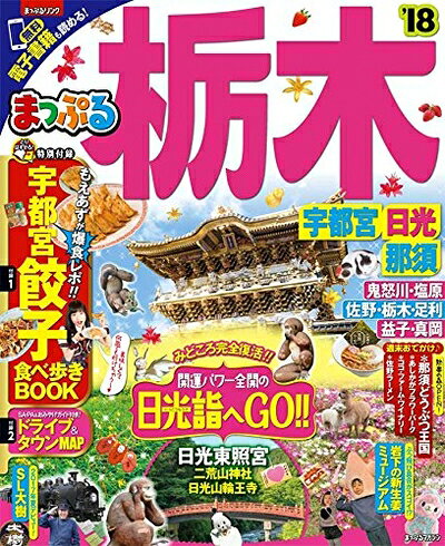【最短発送日時につきまして】商品のお届け日を「指定なし」としていただきますと最短で発送されます。最短でのお届けをご希望の場合には、お届け日を「指定なし」としてご注文いただきますようお願いいたします。【商品名】まっぷる 栃木 宇都宮・日光・那...