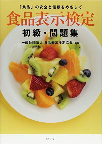 【最短発送日時につきまして】商品のお届け日を「指定なし」としていただきますと最短で発送されます。最短でのお届けをご希望の場合には、お届け日を「指定なし」としてご注文いただきますようお願いいたします。【商品名】食品表示検定 初級・問題集（未使...