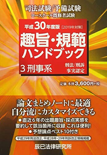 【最短発送日時につきまして】商品のお届け日を「指定なし」としていただきますと最短で発送されます。最短でのお届けをご希望の場合には、お届け日を「指定なし」としてご注文いただきますようお願いいたします。【商品名】趣旨・規範ハンドブック: 司法試...