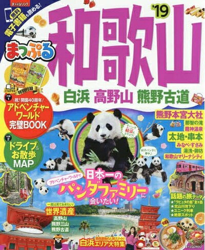 【最短発送日時につきまして】商品のお届け日を「指定なし」としていただきますと最短で発送されます。最短でのお届けをご希望の場合には、お届け日を「指定なし」としてご注文いただきますようお願いいたします。【商品名】まっぷる 和歌山 白浜・高野山・...