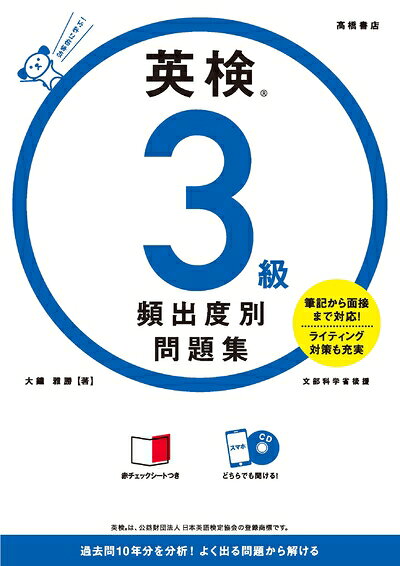 【最短発送日時につきまして】商品のお届け日を「指定なし」としていただきますと最短で発送されます。最短でのお届けをご希望の場合には、お届け日を「指定なし」としてご注文いただきますようお願いいたします。【商品名】英検?3級 頻出度別問題集（中古...
