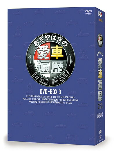 【最短発送日時につきまして】商品のお届け日を「指定なし」としていただきますと最短で発送されます。最短でのお届けをご希望の場合には、お届け日を「指定なし」としてご注文いただきますようお願いいたします。【商品名】おぎやはぎの愛車遍歴 NO CA...