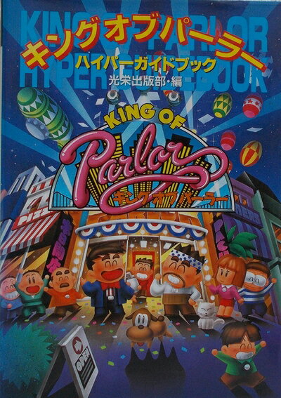 【最短発送日時につきまして】商品のお届け日を「指定なし」としていただきますと最短で発送されます。最短でのお届けをご希望の場合には、お届け日を「指定なし」としてご注文いただきますようお願いいたします。【商品名】キングオブパーラーハイパーガイド...