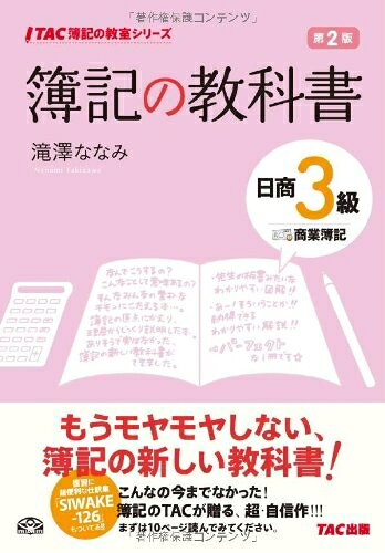 【最短発送日時につきまして】商品のお届け日を「指定なし」としていただきますと最短で発送されます。最短でのお届けをご希望の場合には、お届け日を「指定なし」としてご注文いただきますようお願いいたします。【商品名】簿記の教科書 日商3級 商業簿記...