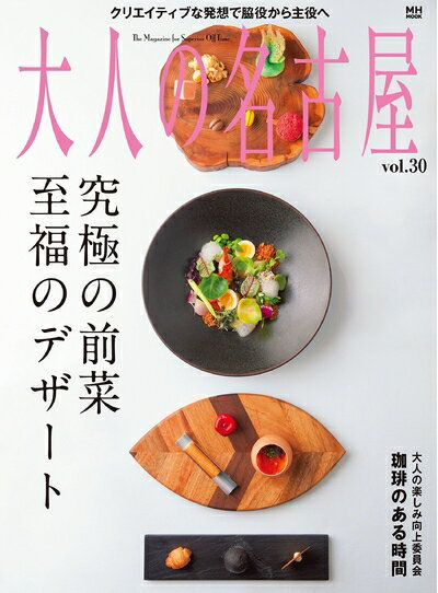 【最短発送日時につきまして】商品のお届け日を「指定なし」としていただきますと最短で発送されます。最短でのお届けをご希望の場合には、お届け日を「指定なし」としてご注文いただきますようお願いいたします。【商品名】大人の名古屋 vol.30 『究...