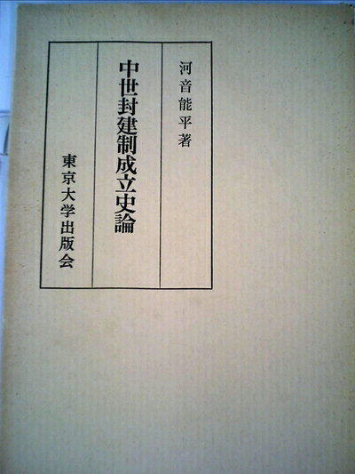 【最短発送日時につきまして】商品のお届け日を「指定なし」としていただきますと最短で発送されます。最短でのお届けをご希望の場合には、お届け日を「指定なし」としてご注文いただきますようお願いいたします。【商品名】中世封建制成立史論 (1971年...