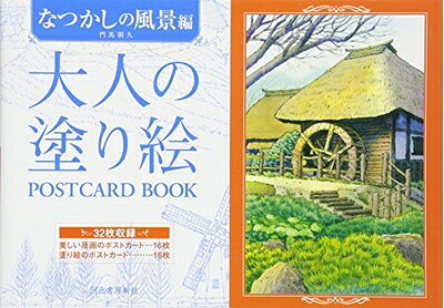 【最短発送日時につきまして】商品のお届け日を「指定なし」としていただきますと最短で発送されます。最短でのお届けをご希望の場合には、お届け日を「指定なし」としてご注文いただきますようお願いいたします。【商品名】大人の塗り絵 POSTCARD ...