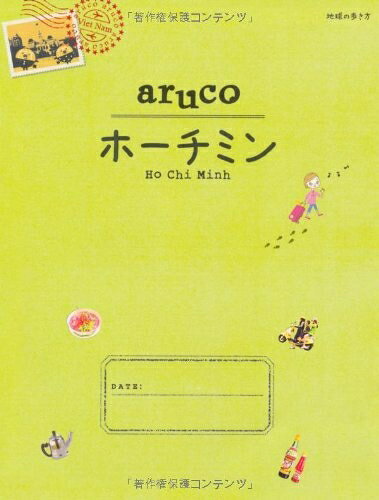 【最短発送日時につきまして】商品のお届け日を「指定なし」としていただきますと最短で発送されます。最短でのお届けをご希望の場合には、お届け日を「指定なし」としてご注文いただきますようお願いいたします。【商品名】10 地球の歩き方 aruco ...