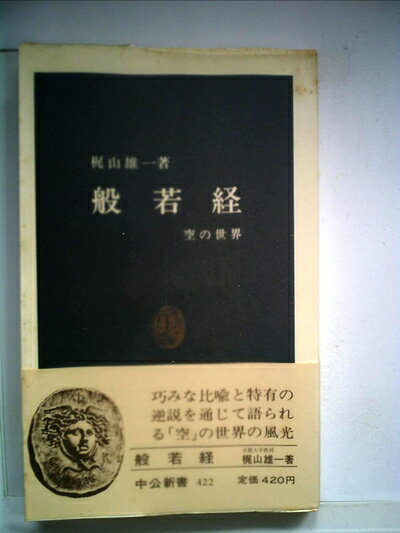 【最短発送日時につきまして】商品のお届け日を「指定なし」としていただきますと最短で発送されます。最短でのお届けをご希望の場合には、お届け日を「指定なし」としてご注文いただきますようお願いいたします。【商品名】般若経―空の世界 (1976年)...