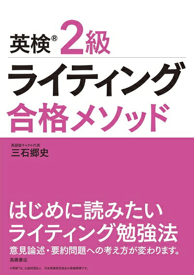【最短発送日時につきまして】商品のお届け日を「指定なし」としていただきますと最短で発送されます。最短でのお届けをご希望の場合には、お届け日を「指定なし」としてご注文いただきますようお願いいたします。【商品名】英検2級ライティング合格メソッド...