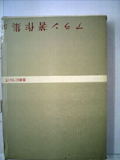 【最短発送日時につきまして】商品のお届け日を「指定なし」としていただきますと最短で発送されます。最短でのお届けをご希望の場合には、お届け日を「指定なし」としてご注文いただきますようお願いいたします。【商品名】アラン著作集〈第5〉芸術について...