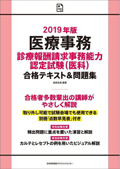 【最短発送日時につきまして】商品のお届け日を「指定なし」としていただきますと最短で発送されます。最短でのお届けをご希望の場合には、お届け日を「指定なし」としてご注文いただきますようお願いいたします。【商品名】2019年版 医療事務[診療報酬...
