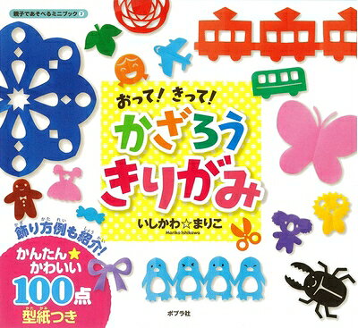 【最短発送日時につきまして】商品のお届け日を「指定なし」としていただきますと最短で発送されます。最短でのお届けをご希望の場合には、お届け日を「指定なし」としてご注文いただきますようお願いいたします。【商品名】おって! きって! かざろうきり...
