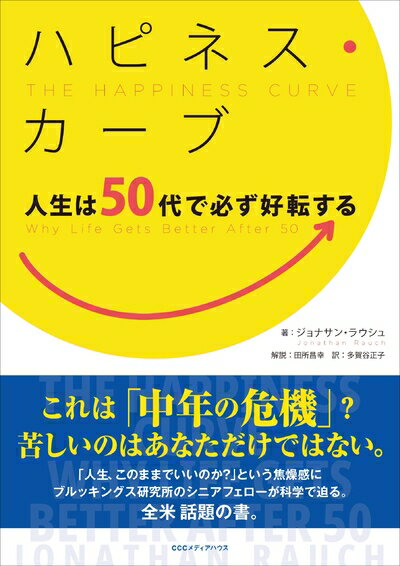 【最短発送日時につきまして】商品のお届け日を「指定なし」としていただきますと最短で発送されます。最短でのお届けをご希望の場合には、お届け日を「指定なし」としてご注文いただきますようお願いいたします。【商品名】ハピネス・カーブ 人生は50代で...