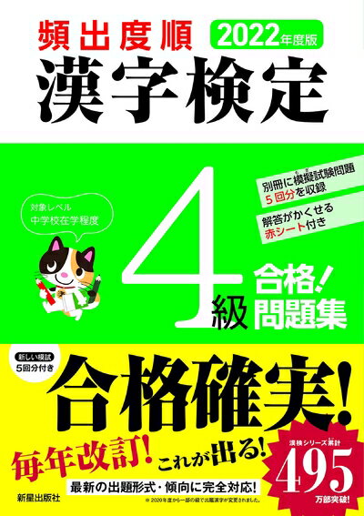 【最短発送日時につきまして】商品のお届け日を「指定なし」としていただきますと最短で発送されます。最短でのお届けをご希望の場合には、お届け日を「指定なし」としてご注文いただきますようお願いいたします。【商品名】2022年度版 漢字検定4級 合...