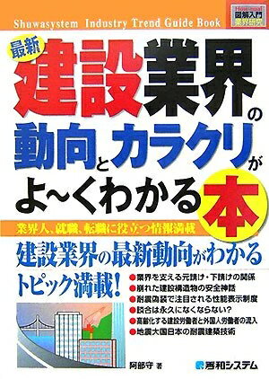 【最短発送日時につきまして】商品のお届け日を「指定なし」としていただきますと最短で発送されます。最短でのお届けをご希望の場合には、お届け日を「指定なし」としてご注文いただきますようお願いいたします。【商品名】図解入門業界研究最新建設業界の動...