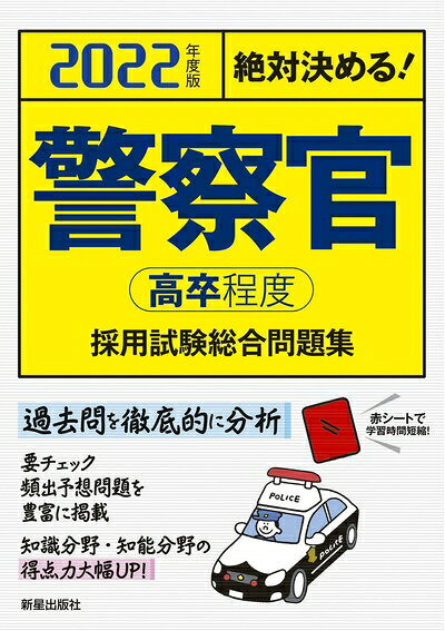 【最短発送日時につきまして】商品のお届け日を「指定なし」としていただきますと最短で発送されます。最短でのお届けをご希望の場合には、お届け日を「指定なし」としてご注文いただきますようお願いいたします。【商品名】2022警察官[高卒程度]採用試...