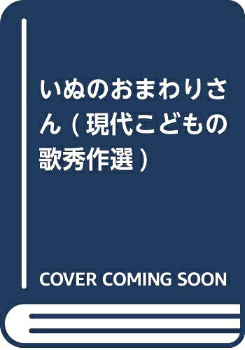 【最短発送日時につきまして】商品のお届け日を「指定なし」としていただきますと最短で発送されます。最短でのお届けをご希望の場合には、お届け日を「指定なし」としてご注文いただきますようお願いいたします。【商品名】現代こどもの歌秀作選 いぬのおま...