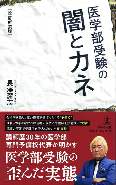 【最短発送日時につきまして】商品のお届け日を「指定なし」としていただきますと最短で発送されます。最短でのお届けをご希望の場合には、お届け日を「指定なし」としてご注文いただきますようお願いいたします。【商品名】改訂新装版 医学部受験の闇とカネ...