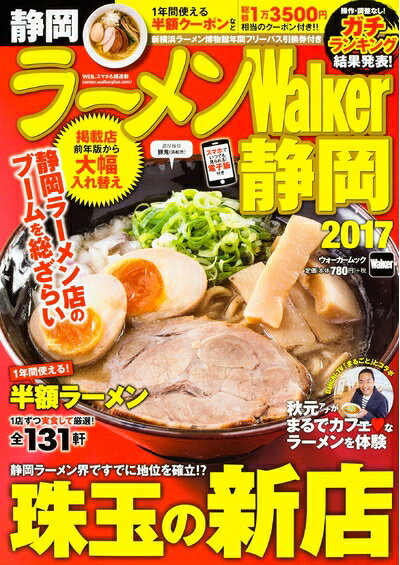 【最短発送日時につきまして】商品のお届け日を「指定なし」としていただきますと最短で発送されます。最短でのお届けをご希望の場合には、お届け日を「指定なし」としてご注文いただきますようお願いいたします。【商品名】ラーメンWalker静岡2017...