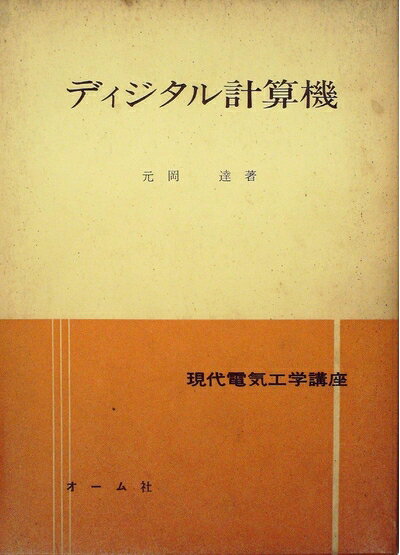 【最短発送日時につきまして】商品のお届け日を「指定なし」としていただきますと最短で発送されます。最短でのお届けをご希望の場合には、お届け日を「指定なし」としてご注文いただきますようお願いいたします。【商品名】現代電気工学講座〈〔第42〕〉デ...
