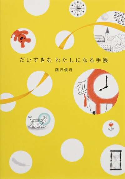 【最短発送日時につきまして】商品のお届け日を「指定なし」としていただきますと最短で発送されます。最短でのお届けをご希望の場合には、お届け日を「指定なし」としてご注文いただきますようお願いいたします。【商品名】だいすきな わたしになる手帳（中...